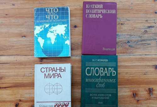 Книги мировая политика словари справочники