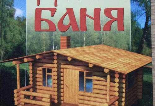 Русская баня. Универсальная энциклопедия