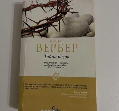 Тайна богов вербер