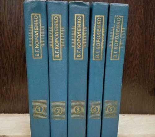 В.Г. Короленко собрание в 5 томах 1960г