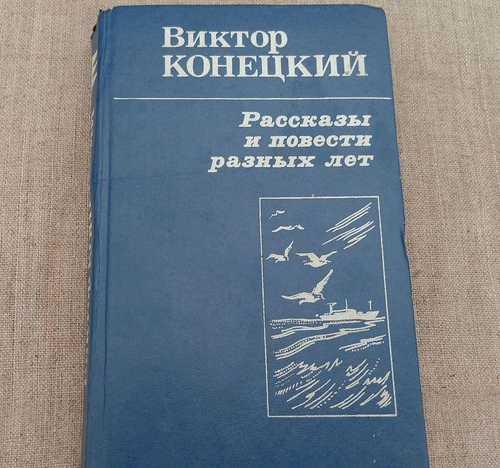 Виктор Конецкий. Рассказы и повести разных лет. 19