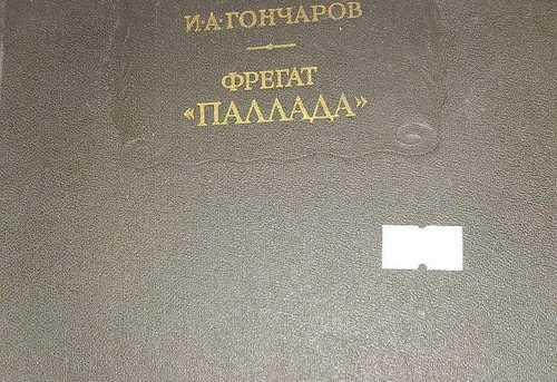 Гончаров И.А. Фрегат Паллада. Литер-е памятники