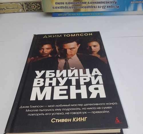 Убийца внутри меня Томпсон Джим, 2010 г