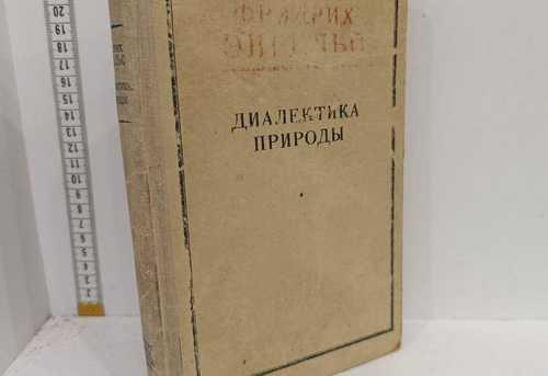 Энгельс Ф. Диалектика природы. 1953г