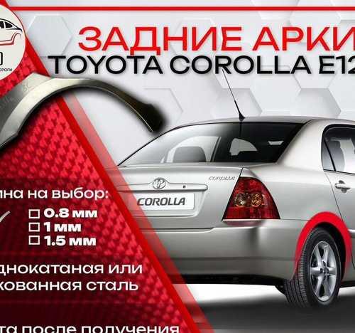 Ремонтные арки на Toyota corolla E120