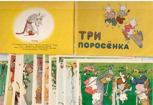 Набор открыток "Три поросенка" К. Ротов СССР