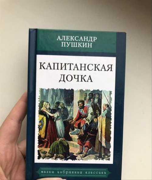 «Капитанская дочка» А.С. Пушкин