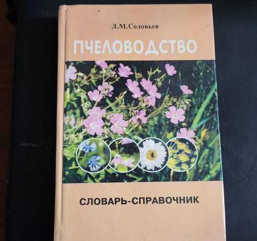 Книга пчеловодство словарь справочник