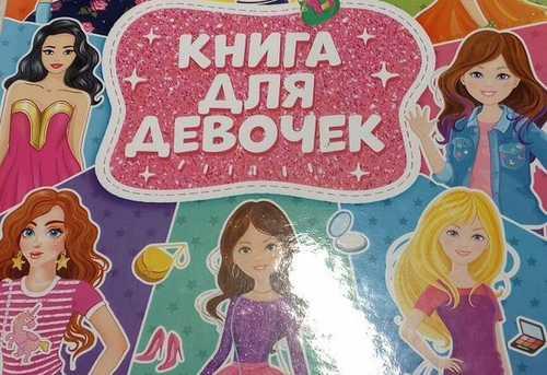 Книга для девочек
