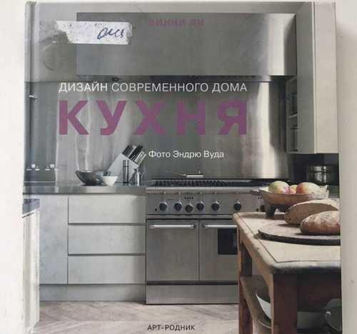 Книга "Дизайн современного дома. Кухня"