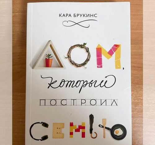 Книга по психологии дом который построил семью