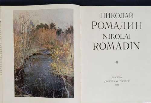 Альбом ромадин Николай 1981