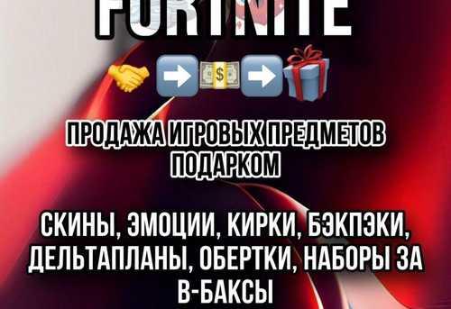 Fortnite, скины подарком