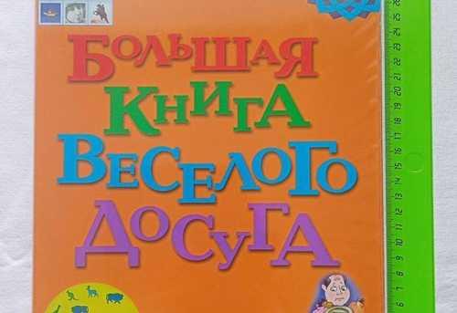Большая книга кроссвордов
