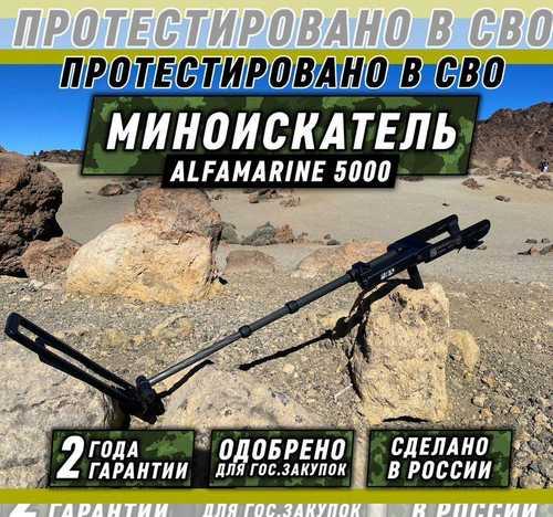 Миноискатель / Металлоискатель Alfamarine 5000