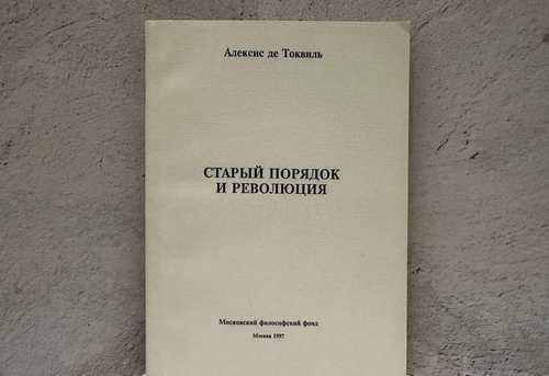 Алексис де Токвиль - Старый порядок и революция