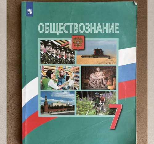 Продам учебник Обществознание 7 класс