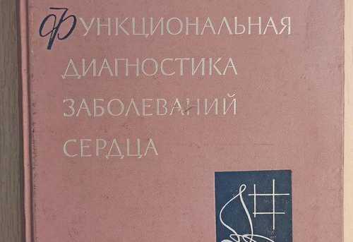 Функциональная диагностика заболеваний сердца,1964