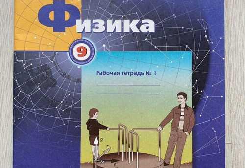 Физика. 9 класс Рабочая тетрадь №1 Грачев, Погожев