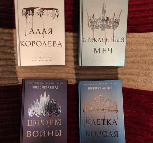 4 книги цикла "Алая королева"
