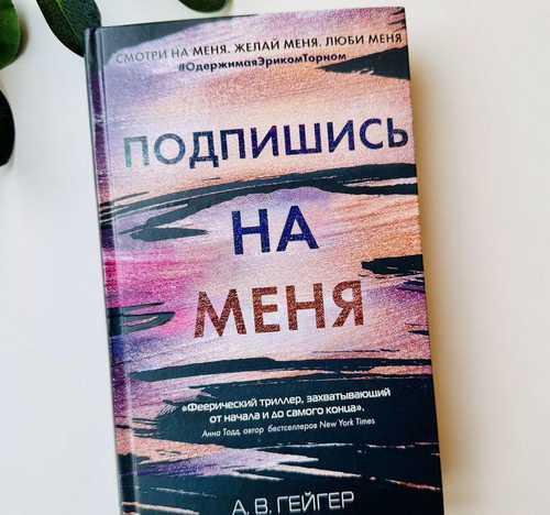 Книга "Подпишись на меня" А.В.Гейгер новая