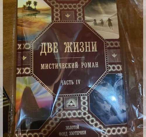 Две жизни часть 4