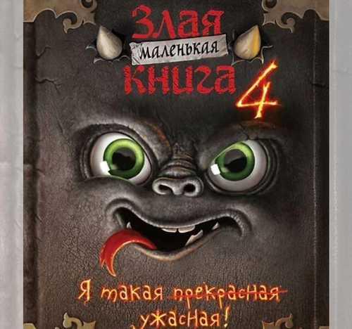 Маленькая злая книга 4