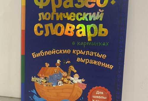 Словарь крылатых слов и фразеологический словарь