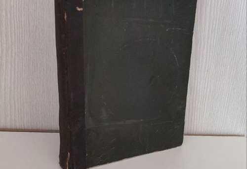 Редкая антикварная книга 1889 года
