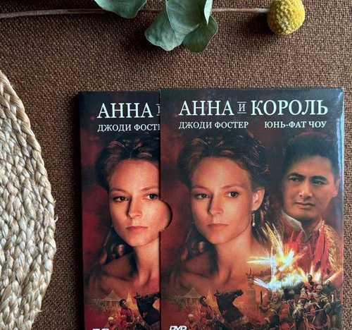 DVD диск фильм Анна и Король. Джоди Фостер