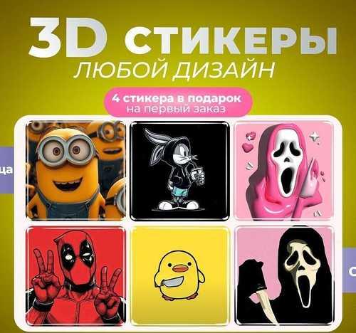 3D стикеры опт