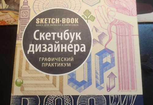 Скетчбук дизайнера. Графический практикум