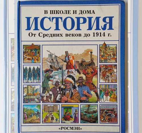 Энциклопедия "История от средних веков"