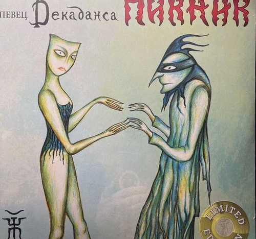 Винил Пикник – Певец Декаданса
