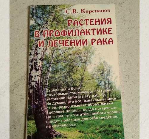 Книга Растения в профилактике и лечении рака