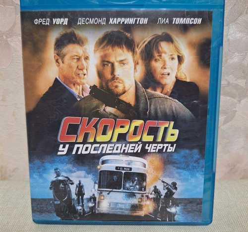 Blu Ray Скорость: У последней черты Лицензия