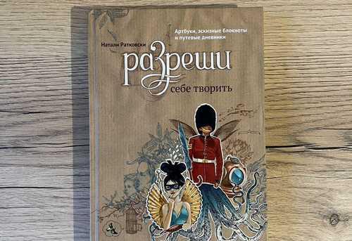 Книга "Разреши себе творить". Натали Ратковски