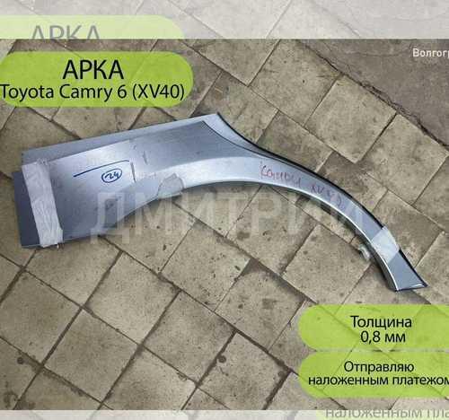 Правая арка Toyota Camry (XV40)