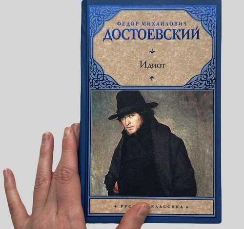 Книга "Идиот" Достоевский