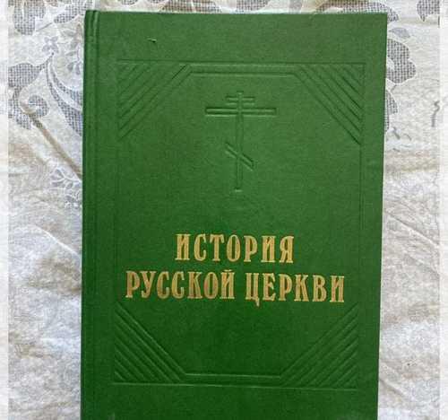 История Русской Православной Церкви