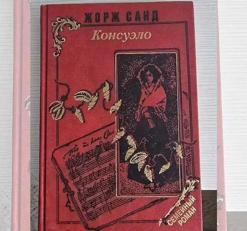 Книга Жоржа Санда "Консуэло" в жанре роман