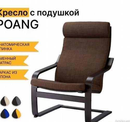 Кресло оригинал Икеа Поэнг коричневый/чёрный,новый