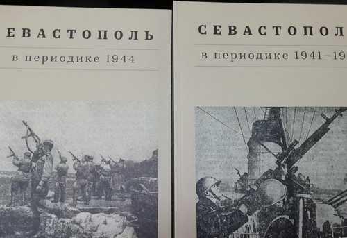Севастополь в периодике 1941-1942;1944. 2 тома