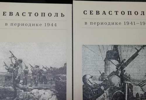 Севастополь в периодике 1941-1942;1944. 2 тома