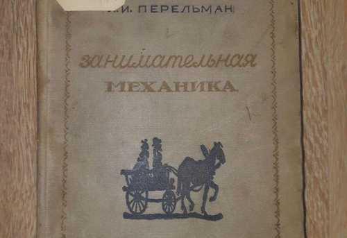 Книга. Занимательная механика. Перельман. 1937 год