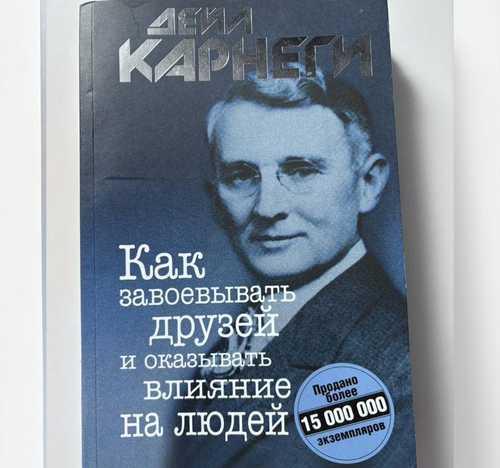 Книга Дейл Карнеги