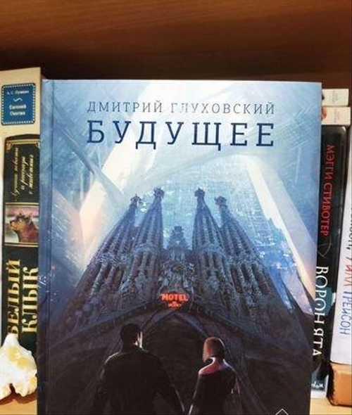 Книга "Будущее" (Дмитрий Глуховский)