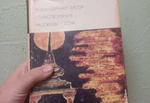 Р. Тагор Стихотворения. Рассказы. Гора