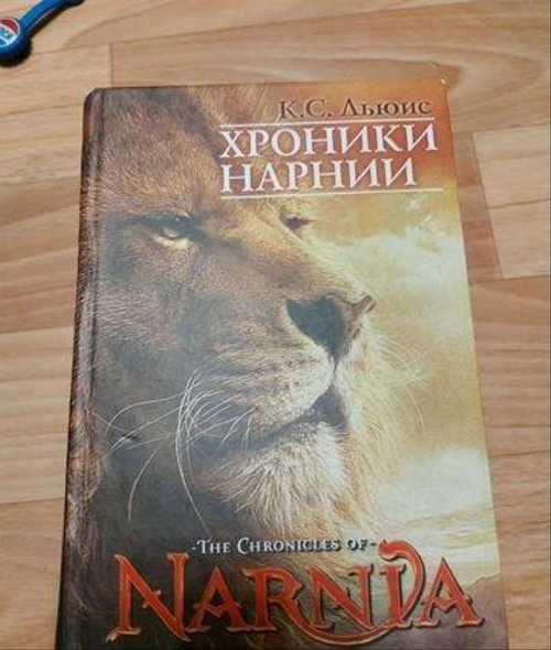 Книга хроники Нарнии и Волшебник Земноморья