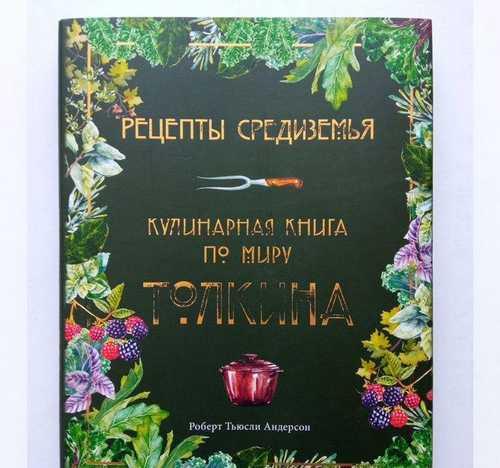 Рецепты Средиземья. Кулинарная книга по миру Толкина